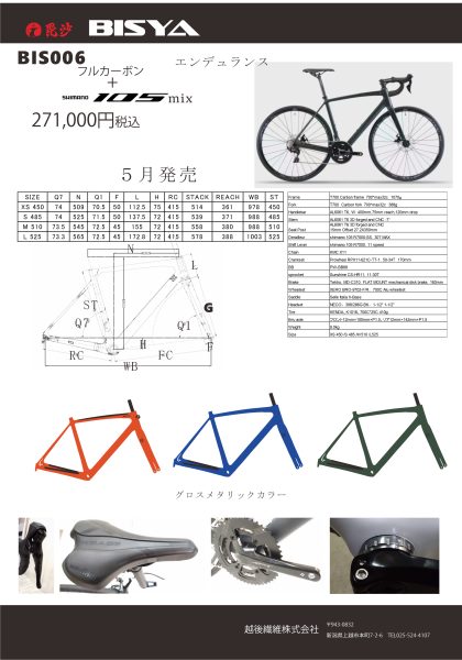 2023年4月以降の発売モデル – 毘沙 BISYA [フルカーボンロードバイク SHIMANO 105 22速]